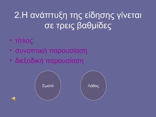 ΕΚΦΡΑΣΗ ΕΚΘΕΣΗ Β΄ΛΥΚΕΙΟΥ-ΕΝΟΤΗΤΑ ΕΙΔΗΣΗ -ΠΑΡΟΥΣΙΑΣΗ | PPT