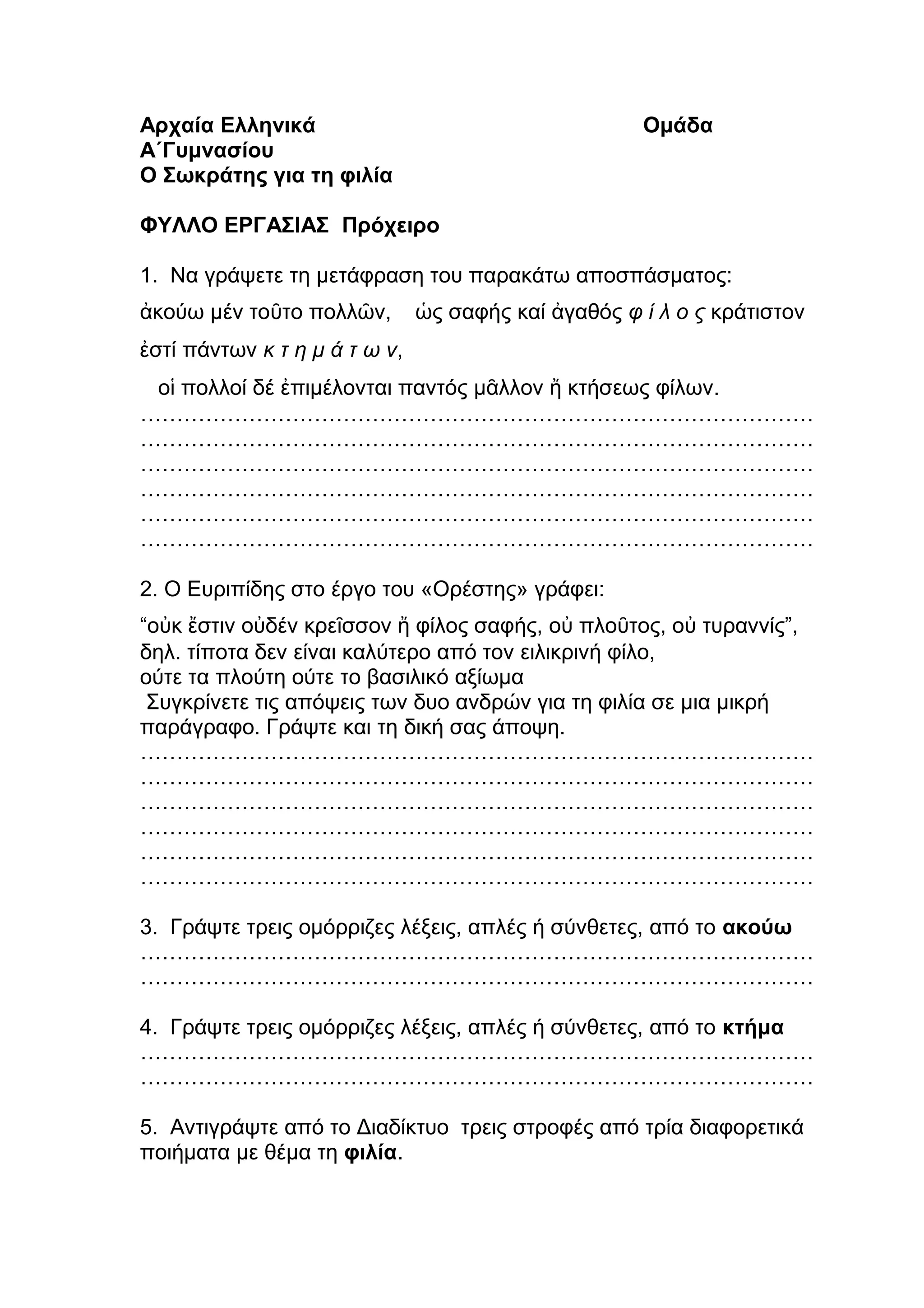 ΑΡΧΑΙΑ Α΄ΓΥΜΝΑΣΙΟΥ-ΕΝΟΤΗΤΑ 10-ΦΥΛΛΟ ΕΡΓΑΣΙΑΣ | DOC