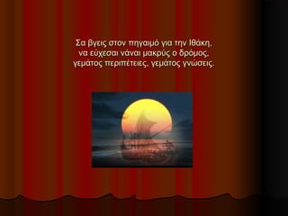 ΛΟΓΟΤΕΧΝΙΑ Α΄ ΛΥΚΕΙΟΥ-ΙΘΑΚΗ Κ.Π. ΚΑΒΑΦΗ-ΠΑΡΟΥΣΙΑΣΗ | PPT