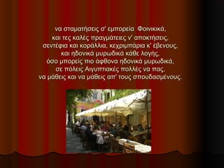 ΛΟΓΟΤΕΧΝΙΑ Α΄ ΛΥΚΕΙΟΥ-ΙΘΑΚΗ Κ.Π. ΚΑΒΑΦΗ-ΠΑΡΟΥΣΙΑΣΗ | PPT
