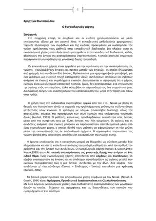 ΕΝΝΟΙΟΛΟΓΙΚΟΣ ΧΑΡΤΗΣ | PDF