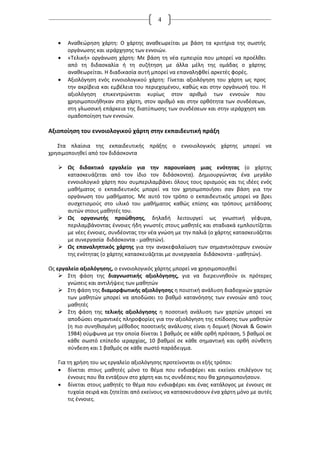 ΕΝΝΟΙΟΛΟΓΙΚΟΣ ΧΑΡΤΗΣ | PDF