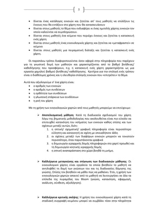 ΕΝΝΟΙΟΛΟΓΙΚΟΣ ΧΑΡΤΗΣ | PDF