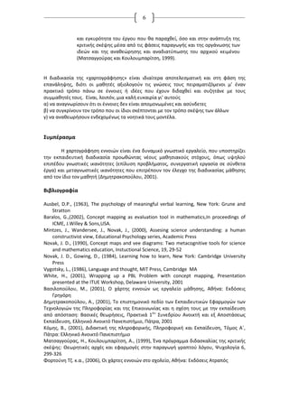 ΕΝΝΟΙΟΛΟΓΙΚΟΣ ΧΑΡΤΗΣ | PDF