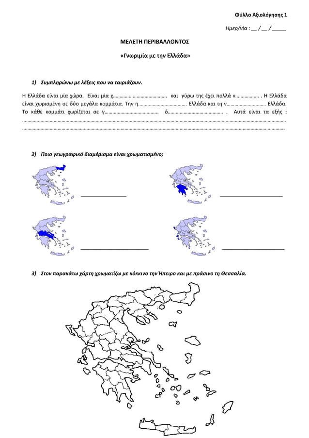 Μελέτη Δ΄- Γνωριμία με την Ελλάδα- Φύλλο Αξιολόγησης | DOC