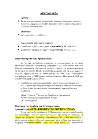 αρκτικόλεξα ομάδα δ' - φάση α΄ | PDF