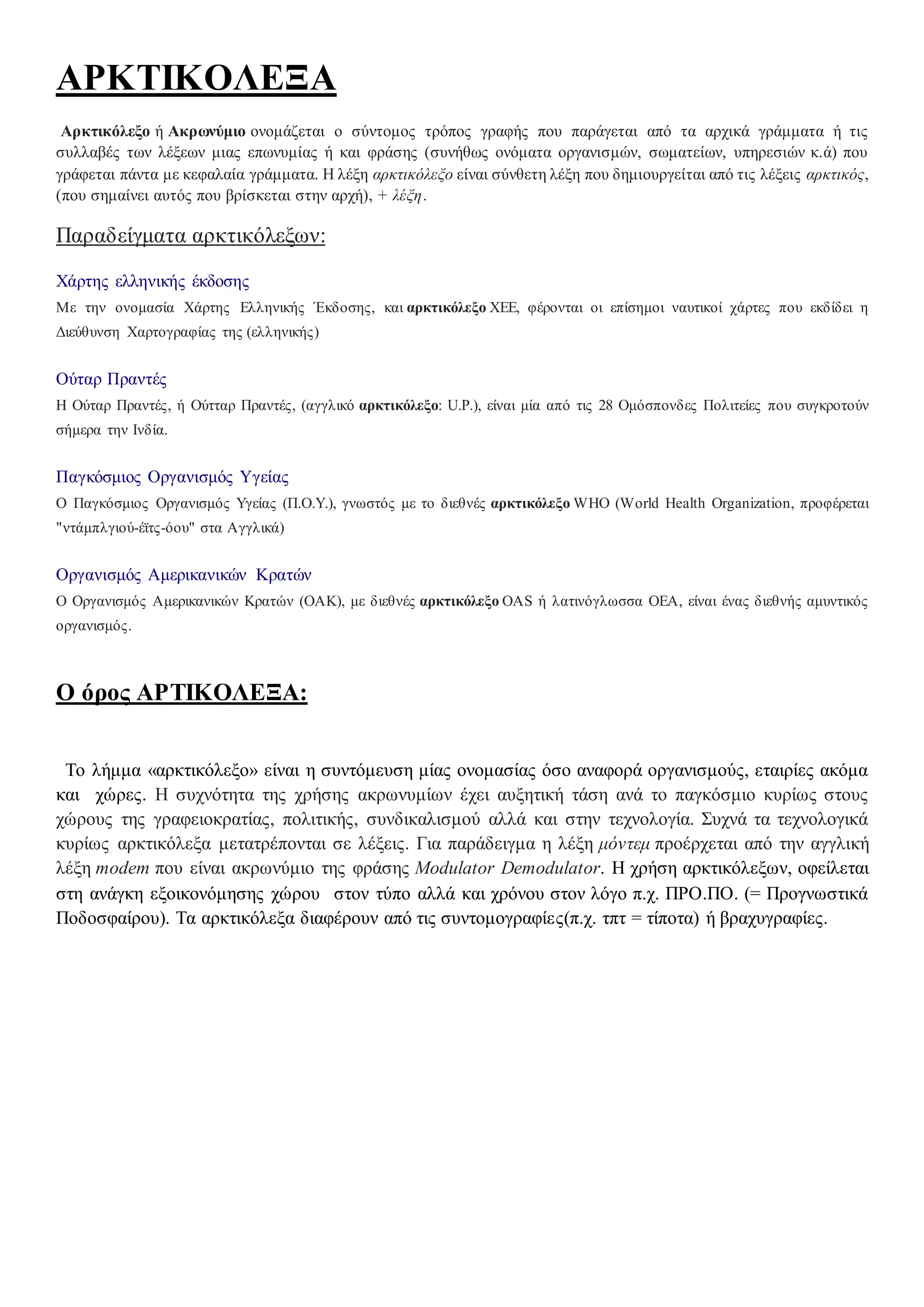 αρκτικόλεξα ομάδα ε΄ - φάση α΄ | PDF