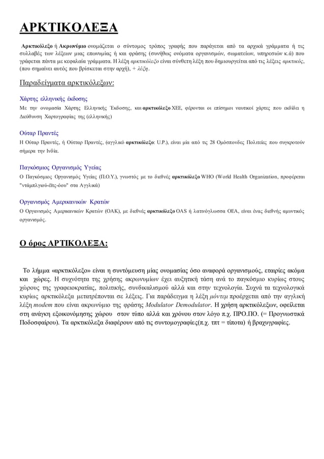 αρκτικόλεξα ομάδα ε΄ - φάση α΄ | PDF