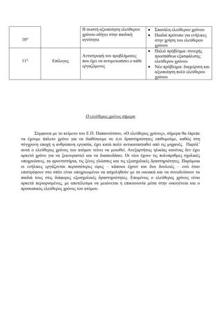 ελευθερος χρονος φάση β΄- ομάδα α' | PDF