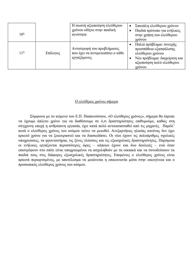 ελευθερος χρονος φάση β΄- ομάδα α' | PDF