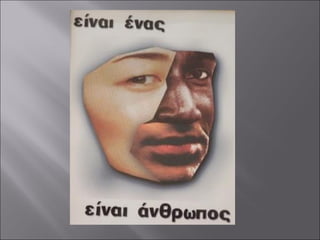 οχι στο ρατσισμο | PPT