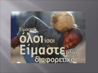 οχι στο ρατσισμο | PPT