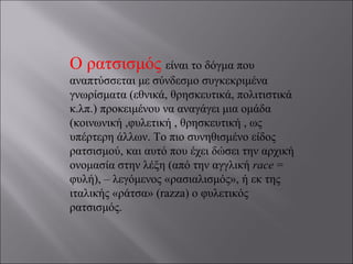 οχι στο ρατσισμο | PPT