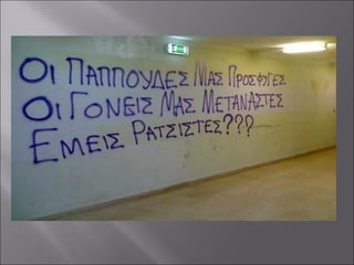 οχι στο ρατσισμο | PPT