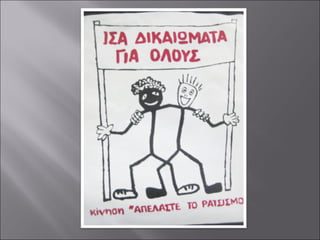 οχι στο ρατσισμο | PPT