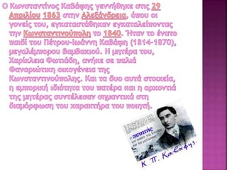 Καβάφης Κωνσταντίνος | PPTX
