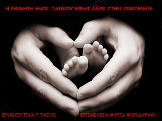 Η ΓΕΝΝΗΣΗ ΤΟΥ ΜΩΡΟΥ ΕΙΝΑΙ ΔΩΡΟ ΣΤΗΝ ΟΙΚΟΓΕΝΕΙΑ-ΘΡΗΣΚΕΥΤΙΚΑ Γ ΤΑΞΗΣ | PPT