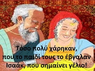 Η ΓΕΝΝΗΣΗ ΤΟΥ ΜΩΡΟΥ ΕΙΝΑΙ ΔΩΡΟ ΣΤΗΝ ΟΙΚΟΓΕΝΕΙΑ-ΘΡΗΣΚΕΥΤΙΚΑ Γ ΤΑΞΗΣ | PPT