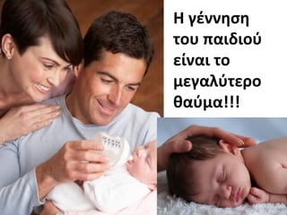 Η ΓΕΝΝΗΣΗ ΤΟΥ ΜΩΡΟΥ ΕΙΝΑΙ ΔΩΡΟ ΣΤΗΝ ΟΙΚΟΓΕΝΕΙΑ-ΘΡΗΣΚΕΥΤΙΚΑ Γ ΤΑΞΗΣ | PPT