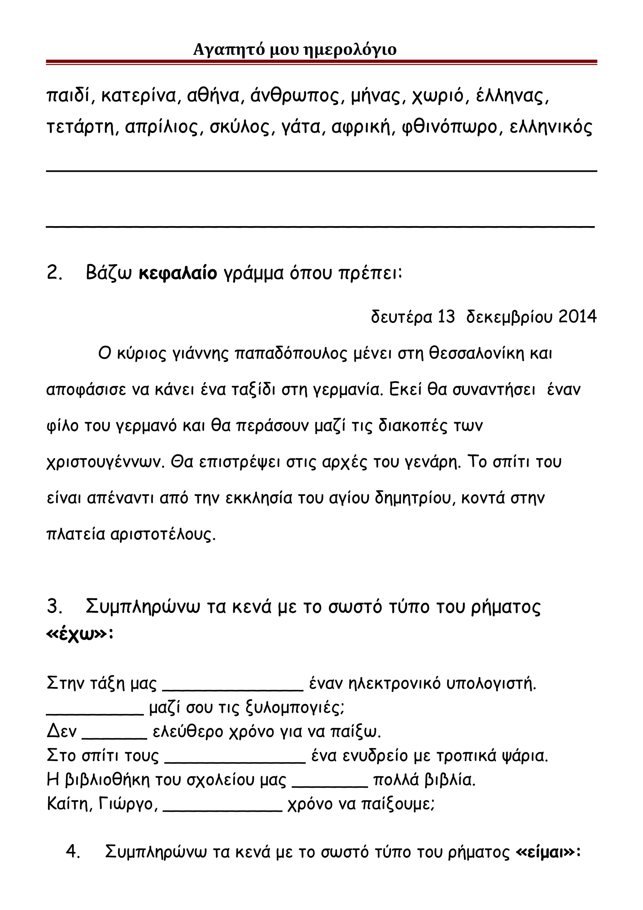 Αγαπητό μου ημερολόγιο | DOC