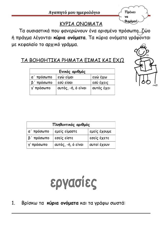 Αγαπητό μου ημερολόγιο | DOC