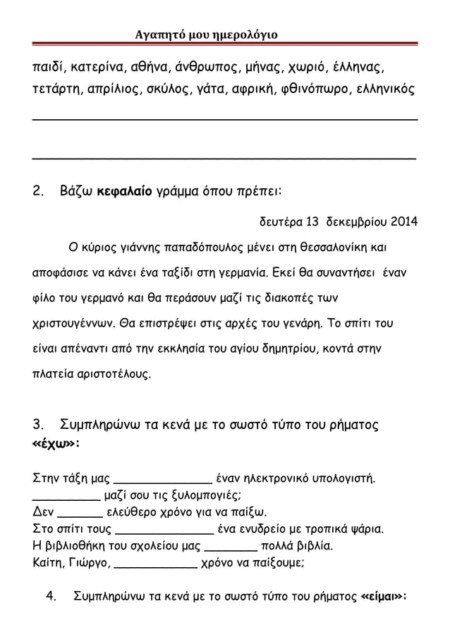 Αγαπητό μου ημερολόγιο | PDF