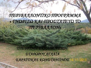 ε΄ ταξη γνωριζω και προστατευω το περιβαλλον | PPTX