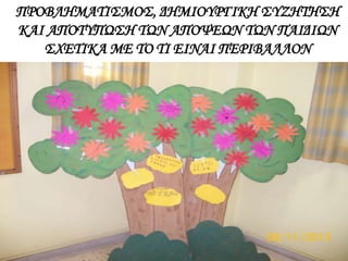 ε΄ ταξη γνωριζω και προστατευω το περιβαλλον | PPTX