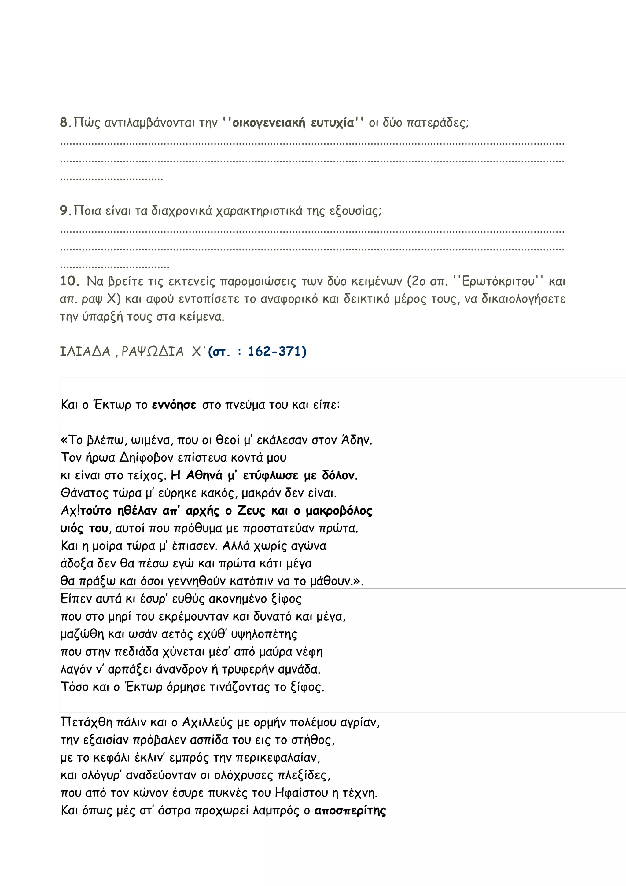 ερωτοκριτος (φύλλα εργασιας) | ODT