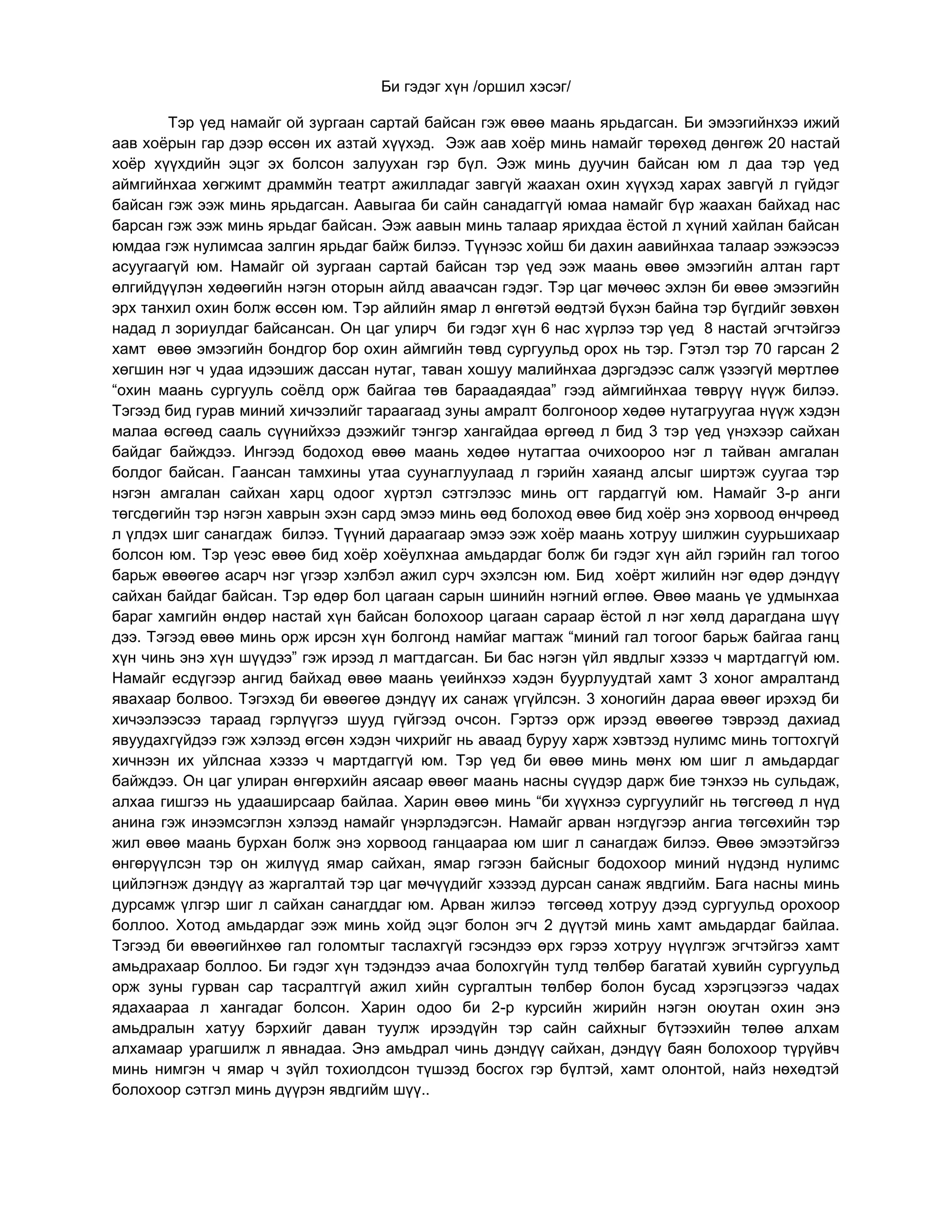 би гэдэг хүн Docx