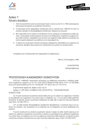 Kανονισμός Μαθητικών Κοινοτήτων | PDF