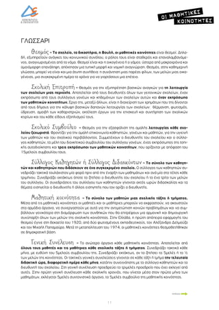 Kανονισμός Μαθητικών Κοινοτήτων | PDF