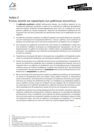 Kανονισμός Μαθητικών Κοινοτήτων | PDF