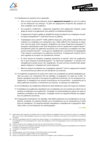 Kανονισμός Μαθητικών Κοινοτήτων | PDF