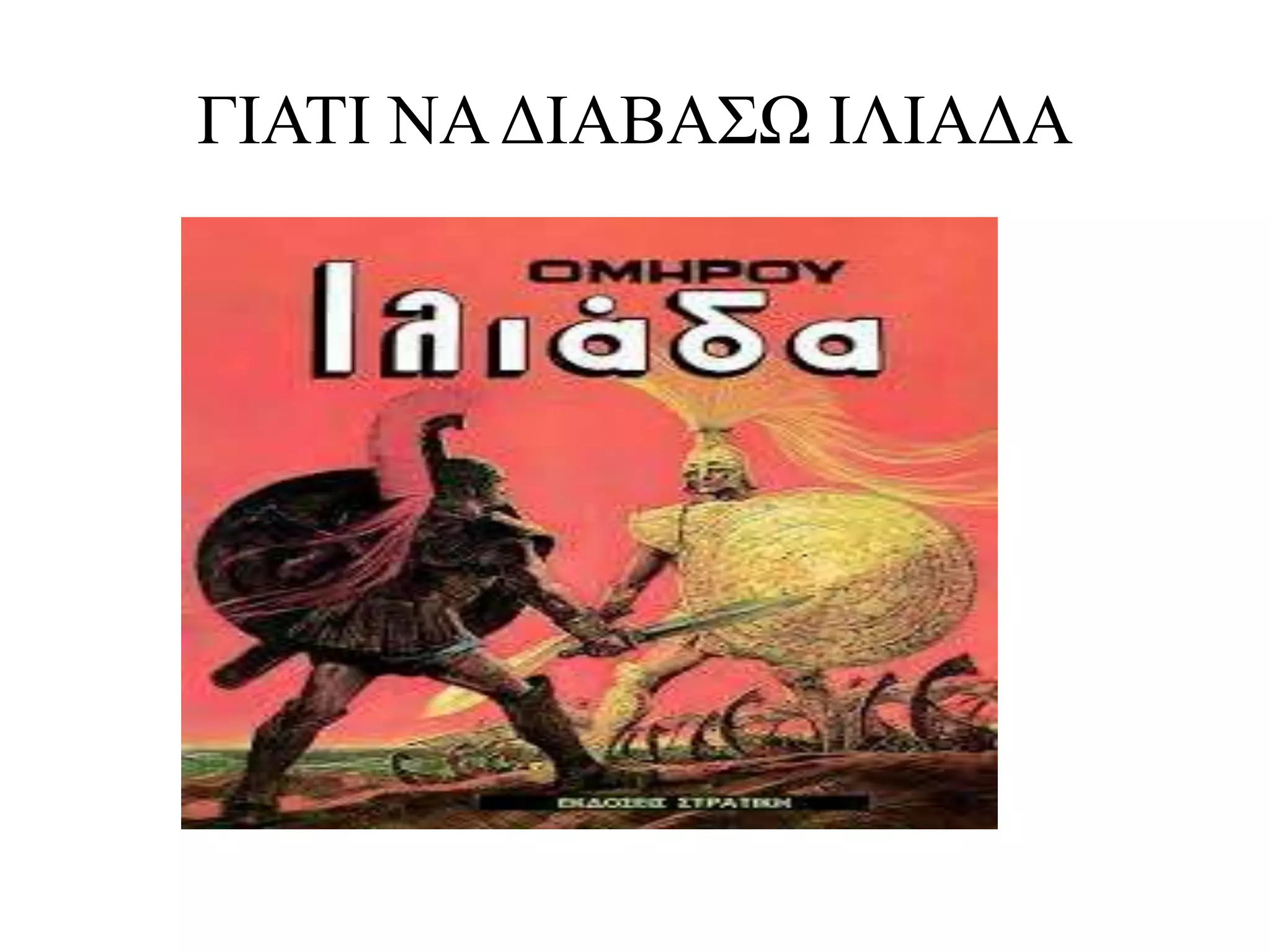 γιατι να διαβασω ιλιαδα | PPT