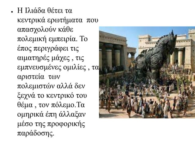 γιατι να διαβασω ιλιαδα | PPT