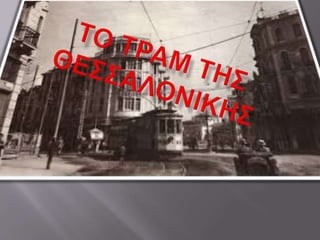 το τραμ της θεσσαλονικης | PPTX