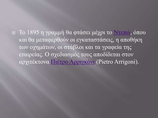 το τραμ της θεσσαλονικης | PPTX