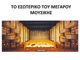 Μέγαρο Μουσικής | PPT