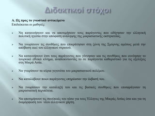 ιστορια ζαφειρια ντινα | PPT