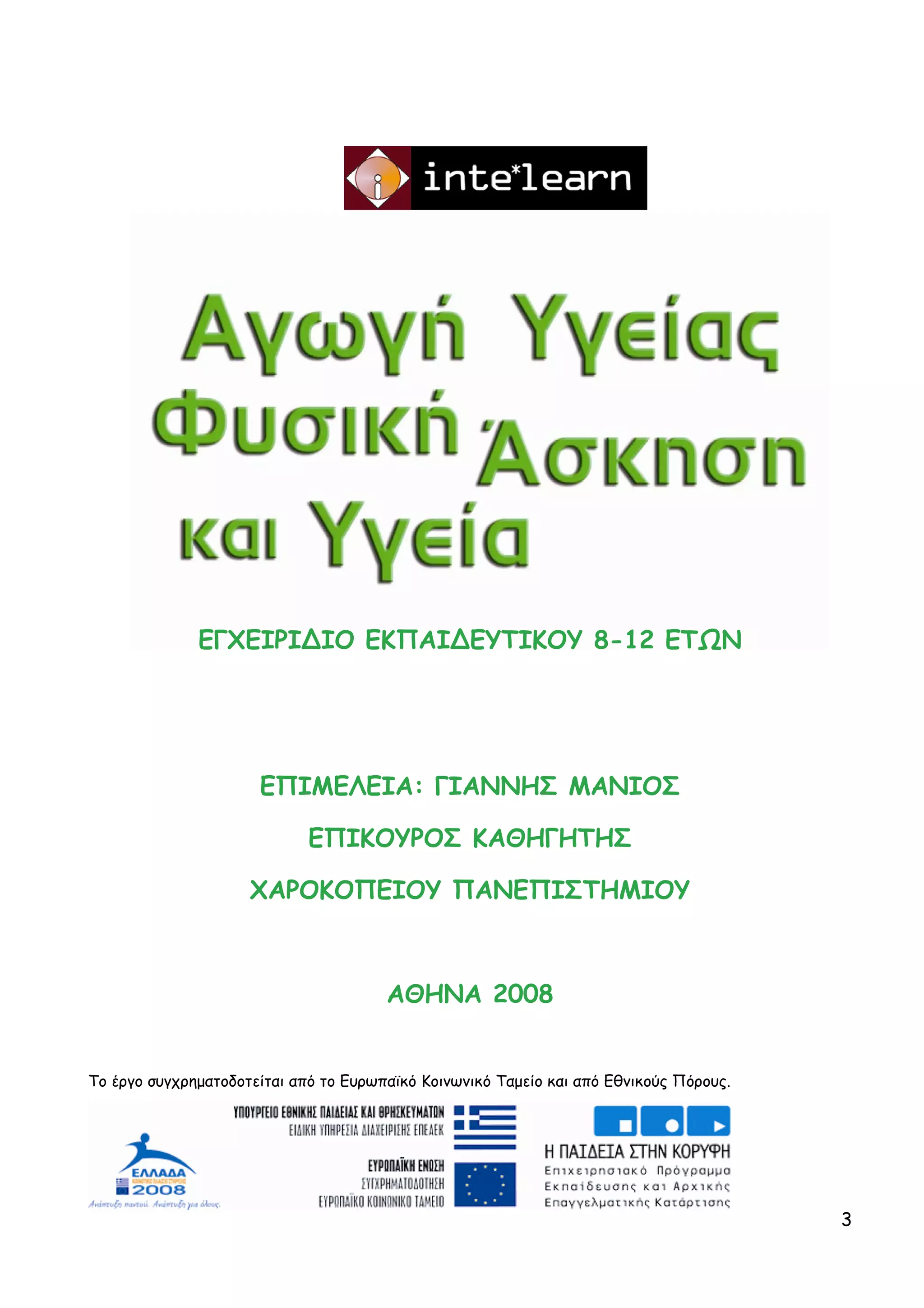 Αγωγή Υγείας-Φυσική Άσκηση και Υγεία_Βιβλίο Εκπαιδευτικού | PDF
