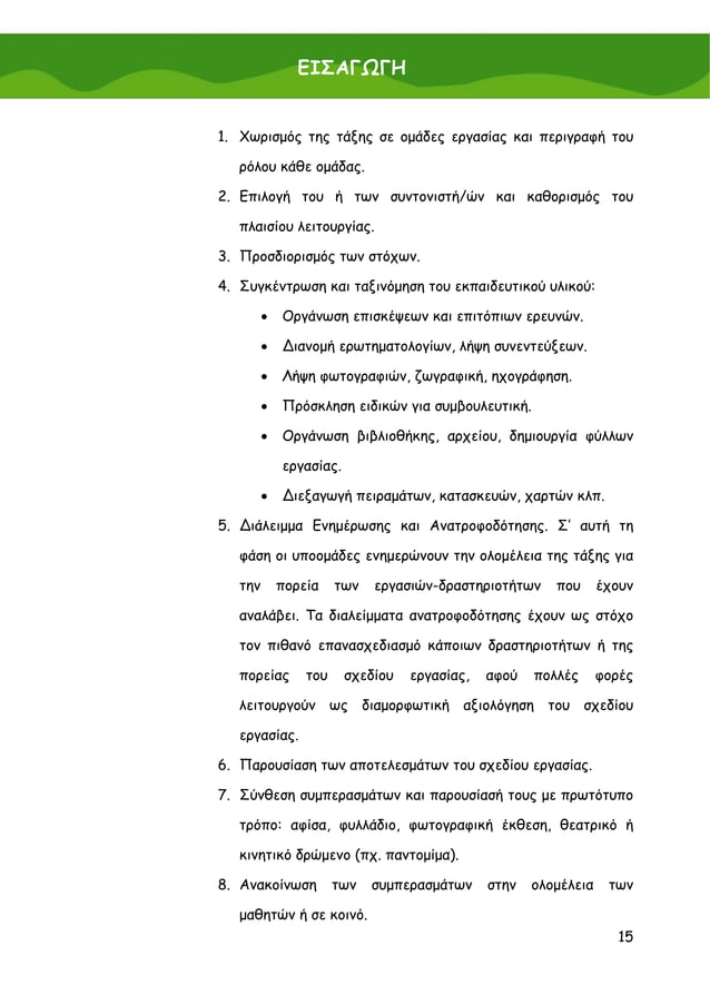 Αγωγή Υγείας-Φυσική Άσκηση και Υγεία_Βιβλίο Εκπαιδευτικού | PDF
