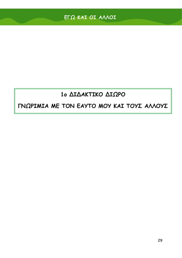 Αγωγή Υγείας-Φυσική Άσκηση και Υγεία_Βιβλίο Εκπαιδευτικού | PDF