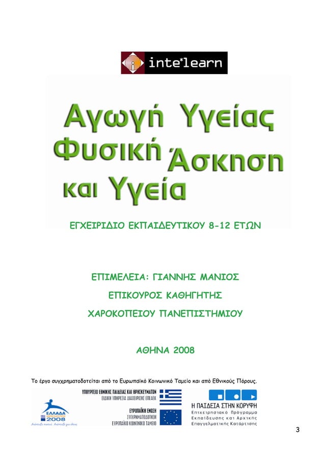 Αγωγή Υγείας-Φυσική Άσκηση και Υγεία_Βιβλίο Εκπαιδευτικού | PDF