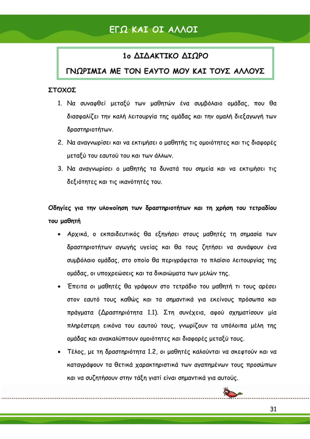 Αγωγή Υγείας-Φυσική Άσκηση και Υγεία_Βιβλίο Εκπαιδευτικού | PDF