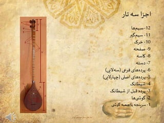 ساز های سنتی موسیقی ایرانی | PPTX