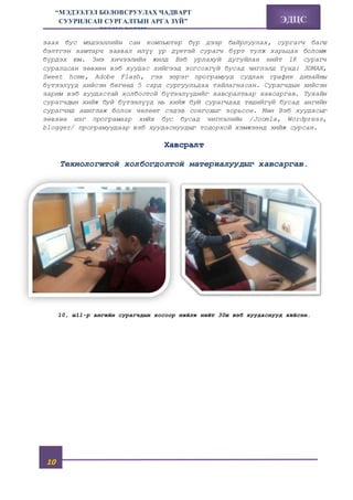 мэдээлэл боловсруулах технологи | DOCX