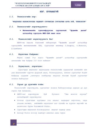 мэдээлэл боловсруулах технологи | DOCX