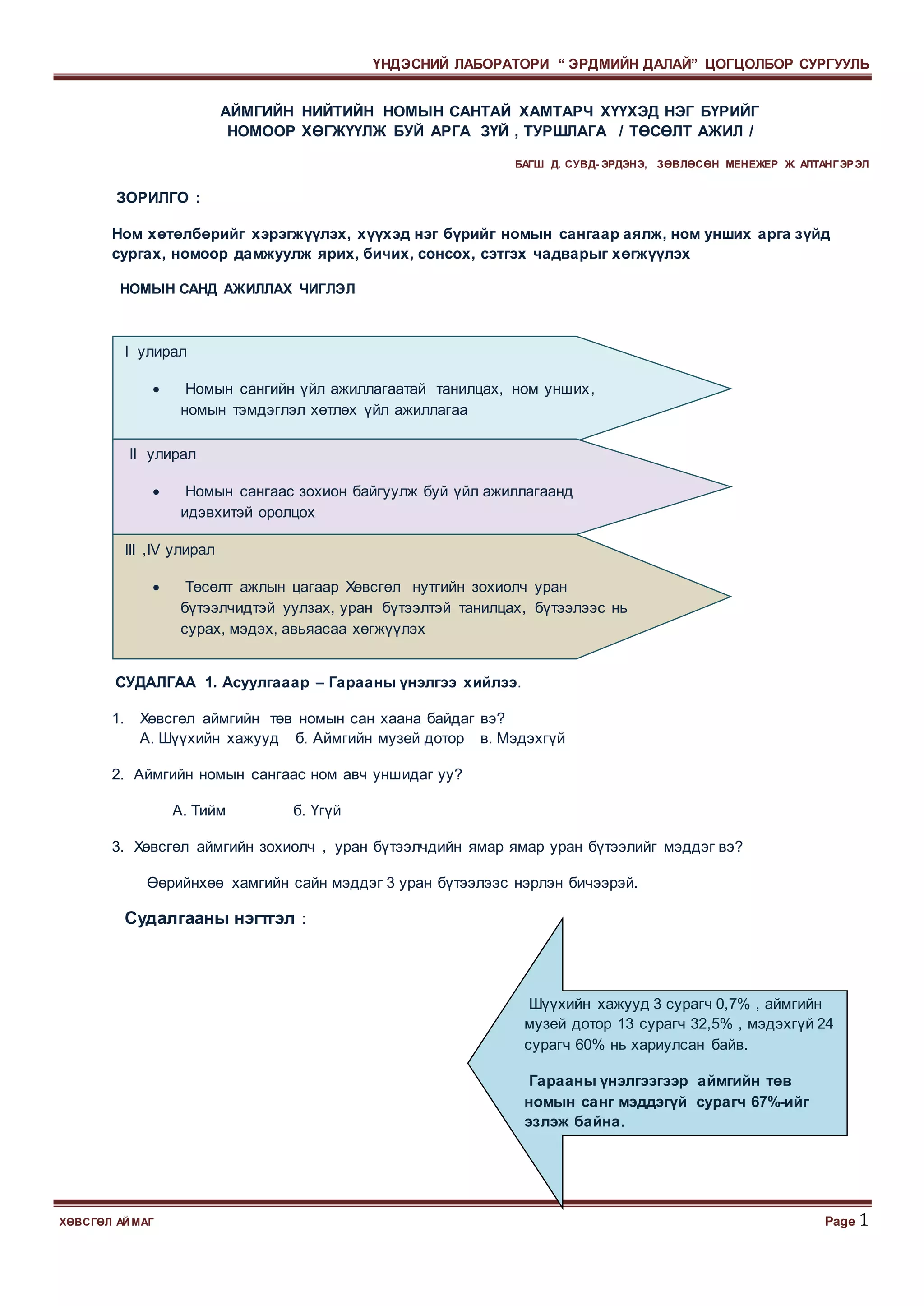 хүүхэд бүрийг номоор хөгжүүлэх Docx