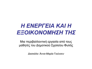 ΔΣ ΦΥΛΗΣ- Ενέργεια | PPT